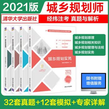 【2022可用】经纬注考2021国土空间规划师历年真题与解析 城乡实务/法规/相关知识/原理 注册城