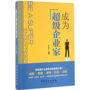 成为超级企业家 乔林非 编 书籍