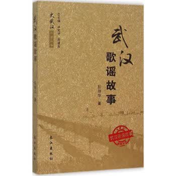 武汉歌谣故事 彭翔华  作 书籍