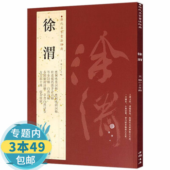 【包邮】历代名家书法经典： 徐渭