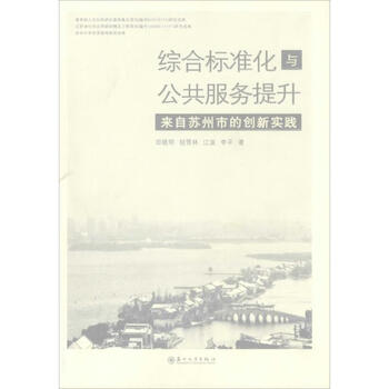 综合标准化与公共服务提升