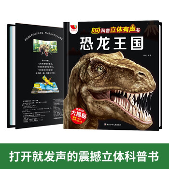 恐龙王国立体书  3D科普立体翻翻有声书 3-6岁儿童科普揭秘系列课外阅读物 十万个为什么 新年礼物早教玩具