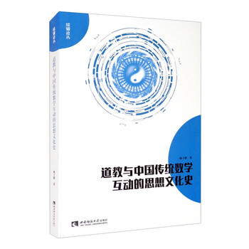 道教与中国传统数学互动的思想文化史
