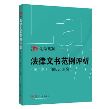 复旦博学 法学系列:法律文书范例评析(第二版) 潘庆云 复旦大学出版社【正版图书】