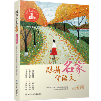 跟着名家学语文(5下)