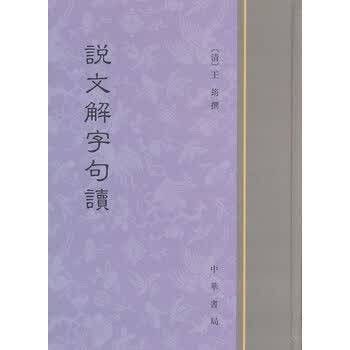 说文解字句读 【正版书】