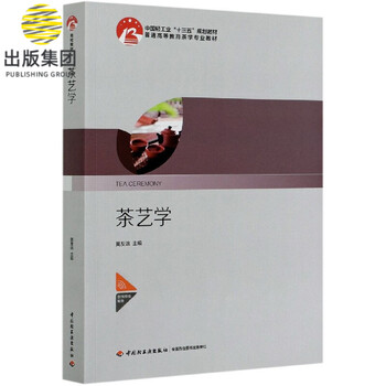 茶艺学(普通高等教育茶学专业教材)