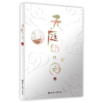 包邮：天庭幼儿园青春文学中篇小说中国当代 图书