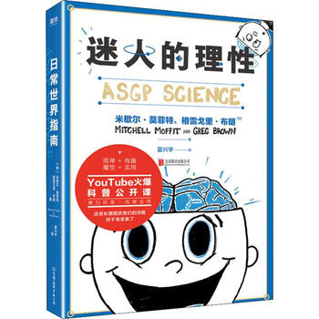 迷人的理性 