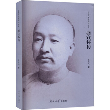 盛宣怀传 夏东元  书籍