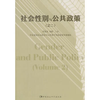 社会性别与公共政策(之二) 李慧英 社会科学 9787516152133