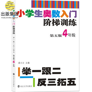 小学生奥数入门阶梯训练(4年级第5版)
