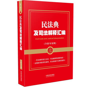 民法典及司法解释汇编(含指导案例)