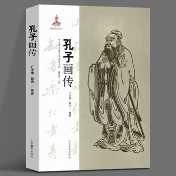 孔子画传 中外教育家画传系列 山东教育出版社  9787570104383