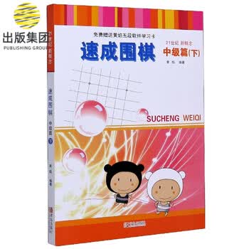 速成围棋(中级篇下)