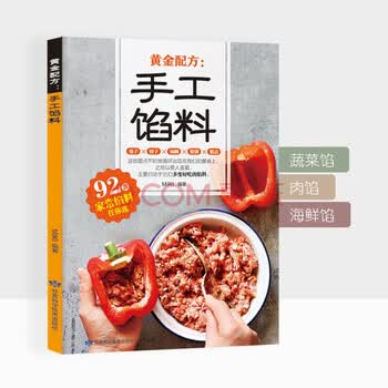 黄金配方 手工馅料营养配方92款家常馅料包子饺子汤圆馅饼糕点馅料川菜菜谱大全 菜谱书籍 菜谱书家常菜大全食谱书