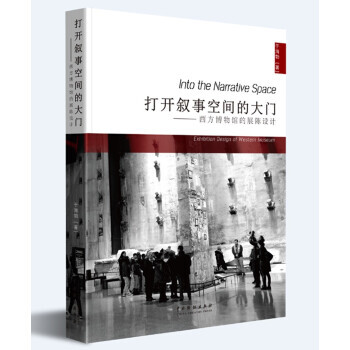 打开叙事空间的大门 西方博物馆的展陈设计