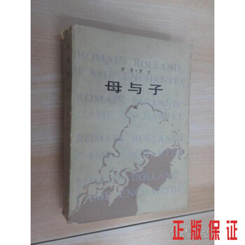保证正版  可开发票！！母与子 （上） .