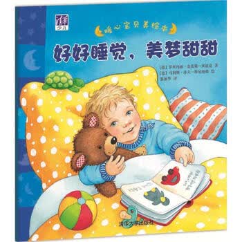暖心宝贝美绘本:好好睡觉,美梦甜甜