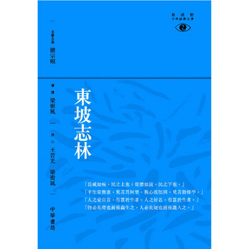 【中图原版】东坡志林新视野中华经典文库