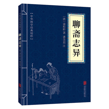 聊斋志异