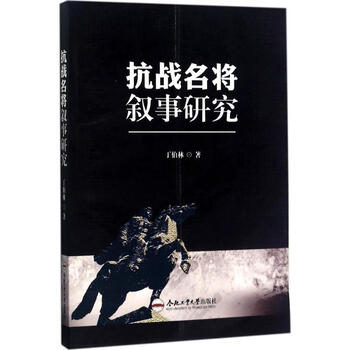 抗战名将叙事研究 