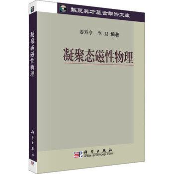 凝聚态磁性物理 图书