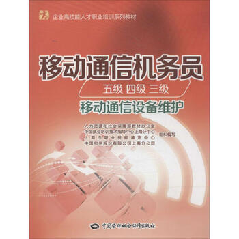 移动通信机务员移动通信设备维护