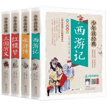 四大名著全套小学生版（美绘本4册） 水浒传 红楼梦 三国演义 西游记 青少年版无障碍阅读 少年读经典