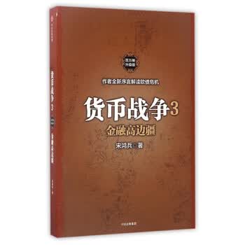 货币战争(3金融高边疆百万册升级版)