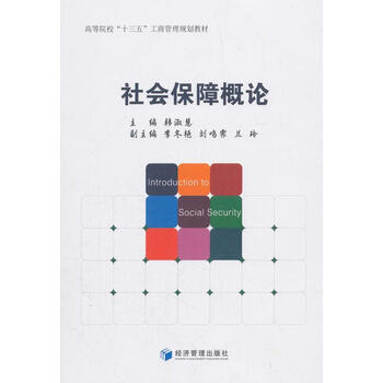 社会保障概论韩淑慧社会科学9787509654712 社会保障高等学校教材