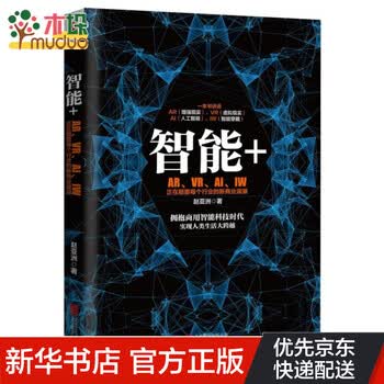 智能+(AR\VR\AI\IW正在颠覆每个行业的新商业浪潮)