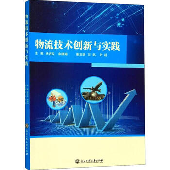 物流技术创新与实践 余名宪,余建海 编 书籍