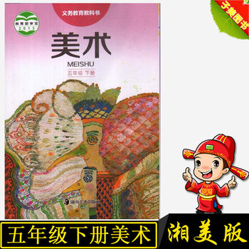 小学美术5五年级下册 美术书社 义务教育教科书教材课本 小学5五年级下期美术5五年级下册5下