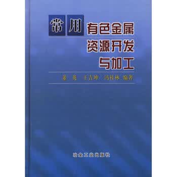 常用有色金属资源开发与加工 董英 作 书籍