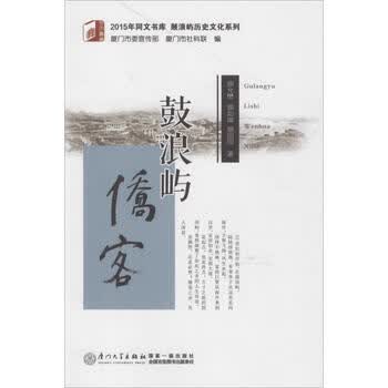 鼓浪屿侨客