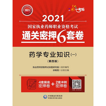 药学专业知识(一)(第4版) 徐艳霞 编 书籍