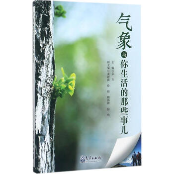 气象与你生活的那些事儿 章芳 主编 书籍