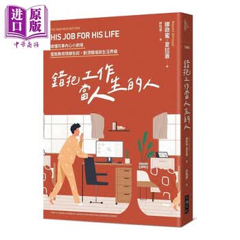 错把工作当人生的人 读懂同事内心小剧场 摆脱无用情绪包袱 划清职场与生活界线 港台原版 娜欧蜜 夏拉盖 大块文化