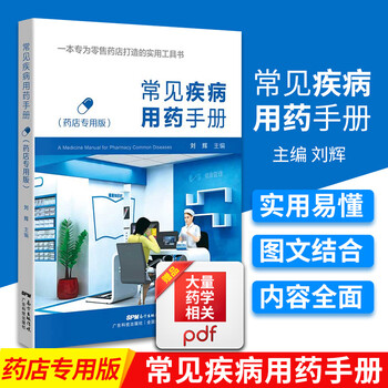 常见疾病用药手册 西药大全药店药学专业书籍配药用药联合店员基础训练药物营业员临床版指南药师零*售门诊处方 广东科技出版社