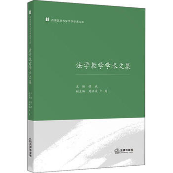 法学教学学术文集