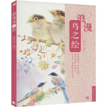 浪漫鸟之绘 麦小朵 编 书籍
