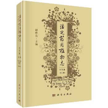 法定药用植物/华东篇/第二册