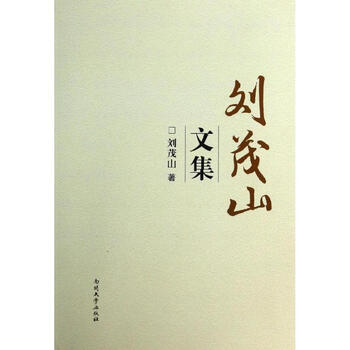 刘茂山文集