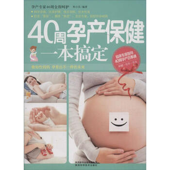 40周孕产保健一本搞定 邢小芬 编  书籍