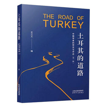 土耳其的道路：中国学者的研究与评述.辑王三义天津人民出版社有限公司9787201166728 政治/