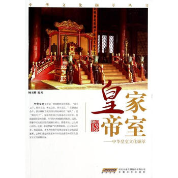 皇家帝室:中华皇室文化撷萃 杨玉峰  书籍