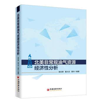 北美非常规油气资源经济性分析高世葵经济9787513652209 油气资源资源开发经济评价研究北