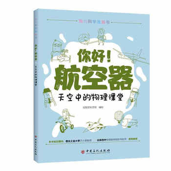 你好！航空器 天空中的物理课堂 物理知识科普 青少年漫画书