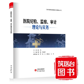 医院纪检、监察、审计理论与实务 廉洁防控关键点  主编：谢娟、肖淑萍